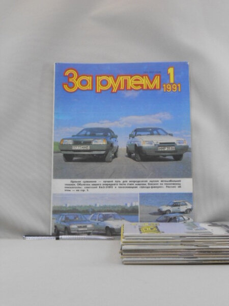 Журнал "За рулем" № 1-12 1991 год.