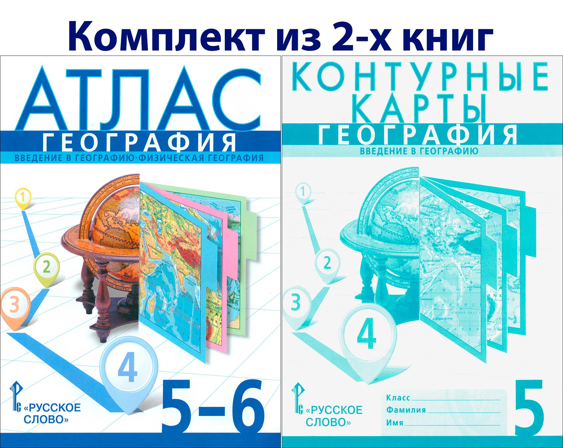 География. Введение в географию. 5 класс. Атлас + контурные карты