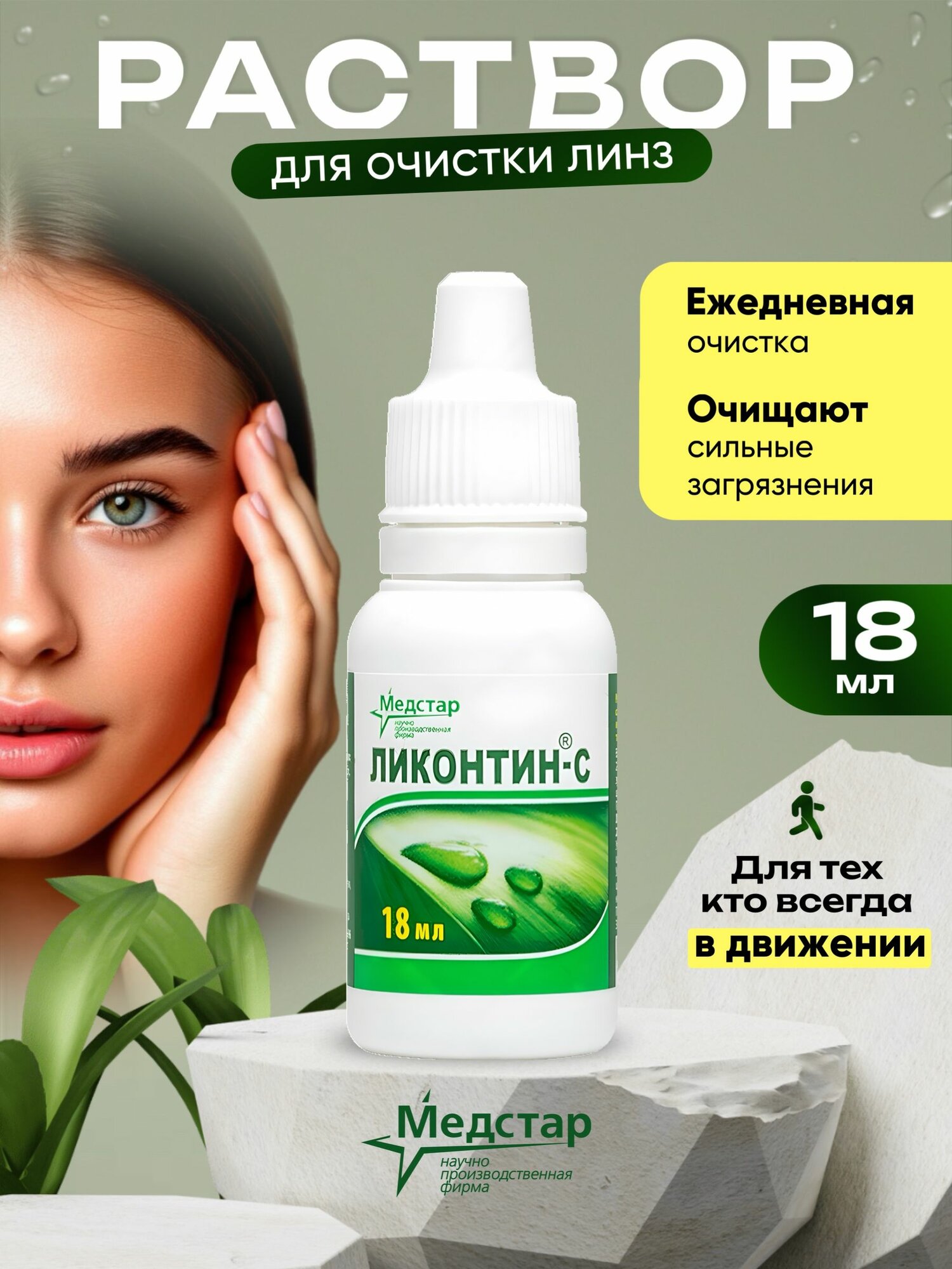 Раствор для ежедневной очистки контактных линз, жидкость для линз Ликонтин-С 18 мл