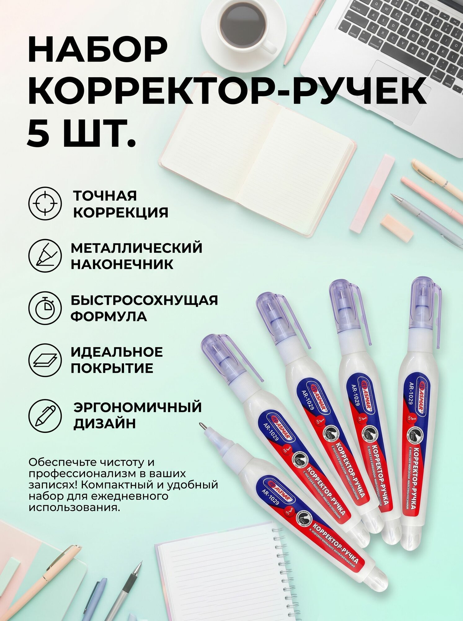 Набор ручка-корректор штрих замазка жидкость канцелярская, 5 шт, 3 мл