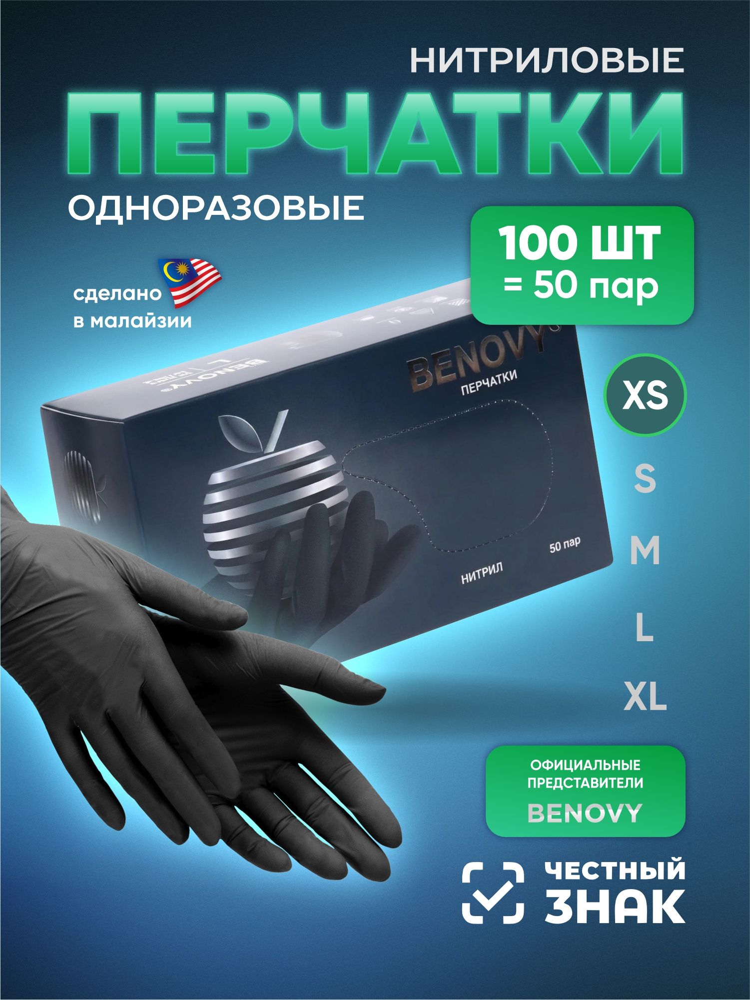 Перчатки одноразовые нитриловые XS, черные, 50 пар, 100 шт, медицинские, Benovy, неопудренные, текстурированные, гипоаллергенные