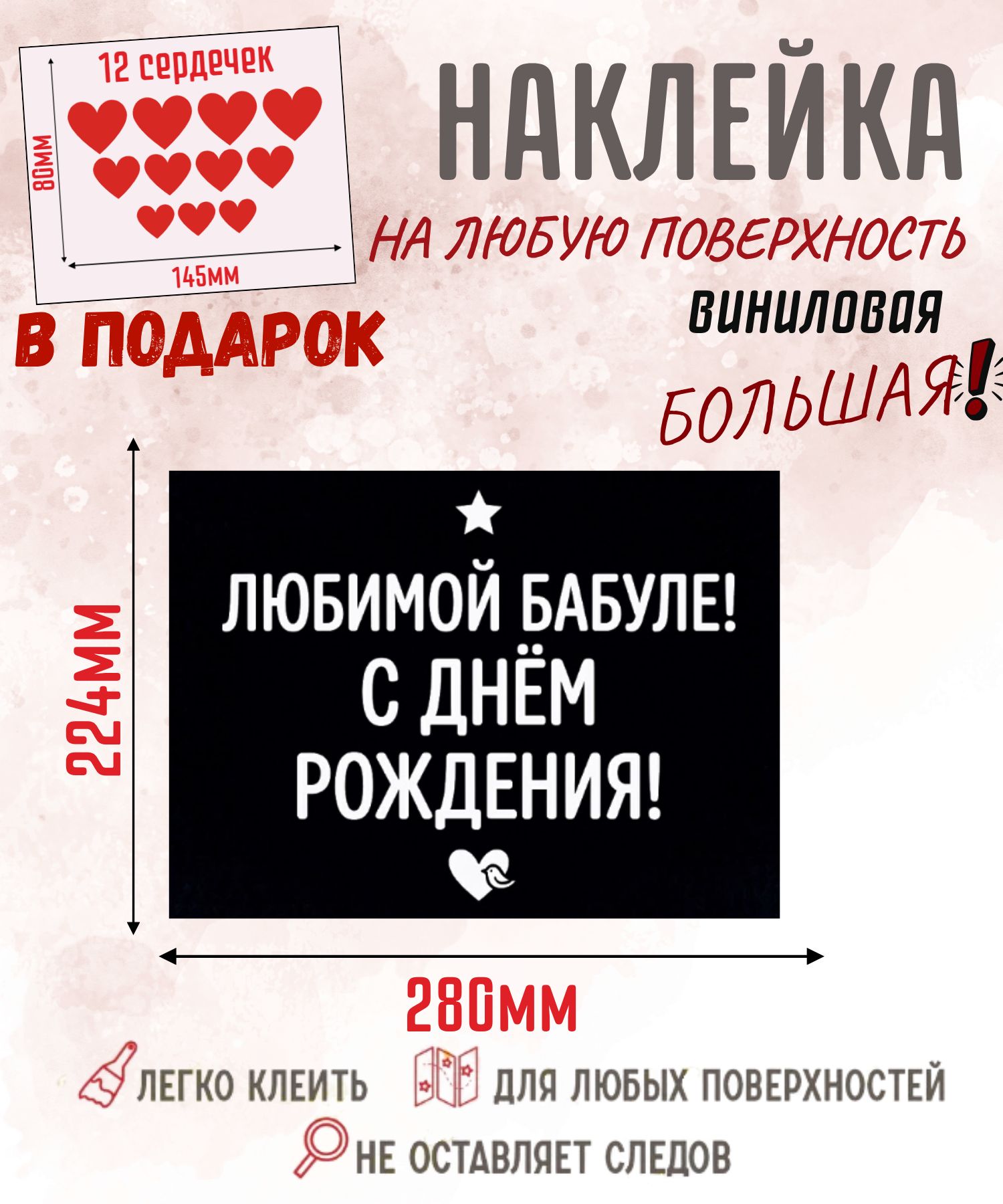 Большой подарочный стикер Любимой бабуле! С Днём Рождения! виниловая наклейка со специальной надписью, звездочкой и рисунком для авто, двери, зеркала, кухонной техники + 12 сердечек