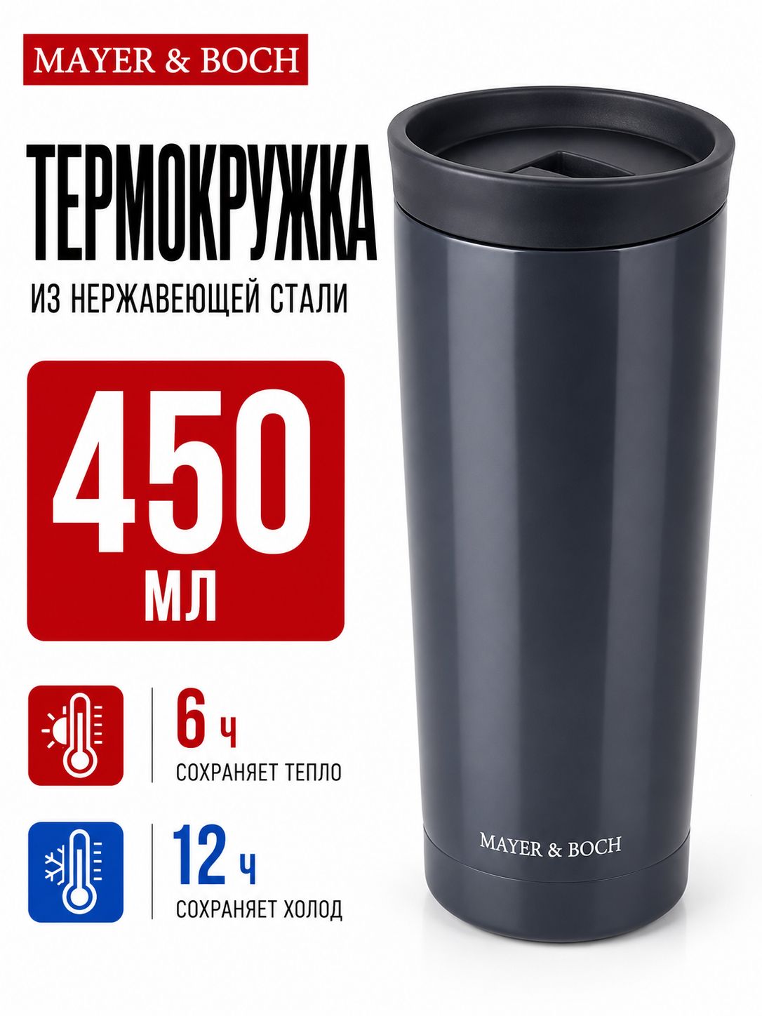 Термокружка 450 мл Mayer&Boch походная, автомобильная / Термостакан для кофе и чая из нержавеющей стали