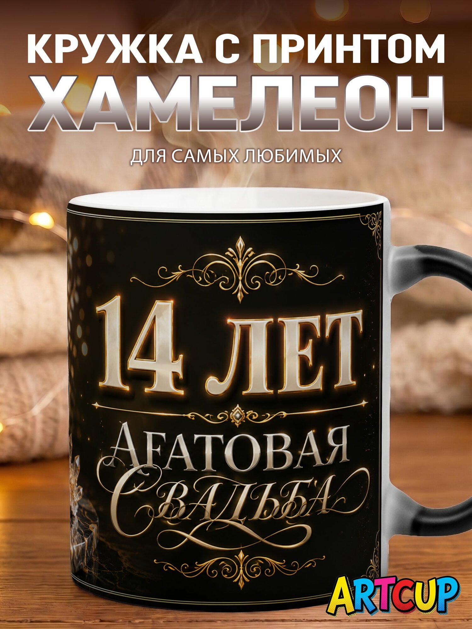 Кружка хамелеон 14 Лет Агатовая Свадьба 330 мл