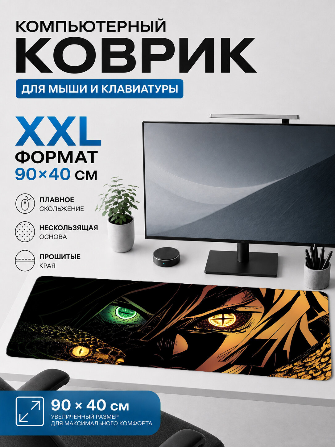 Большой игровой коврик для мыши и клавиатуры 90×40 см — Naruto Наруто Курама Девятихвостый глаза