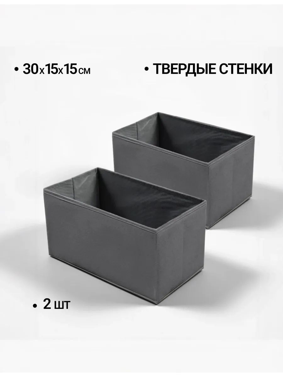 Органайзер для хранения белья 30х15х15, темно-серый 2 шт.