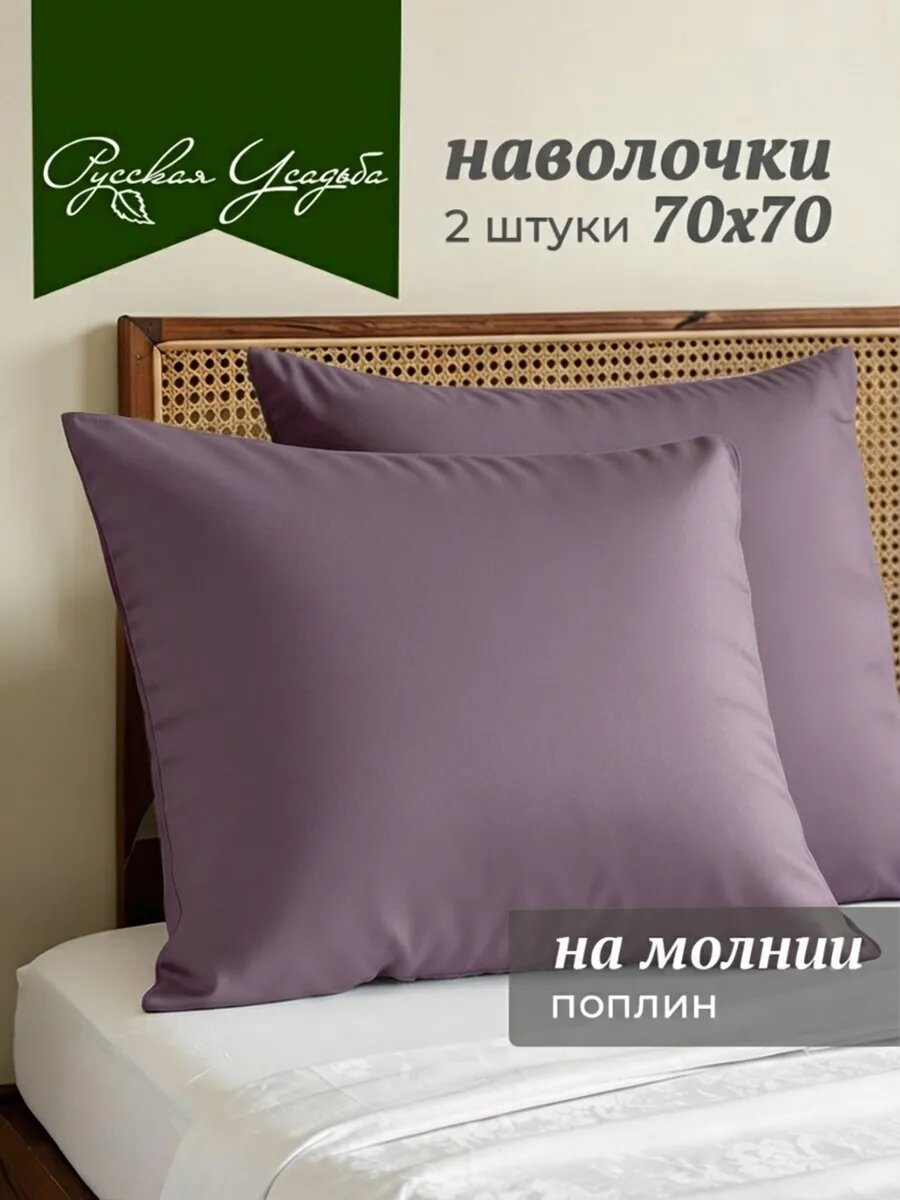 Наволочки на молнии 70х70 поплин 2 шт хлопковые фиолетовые плотные