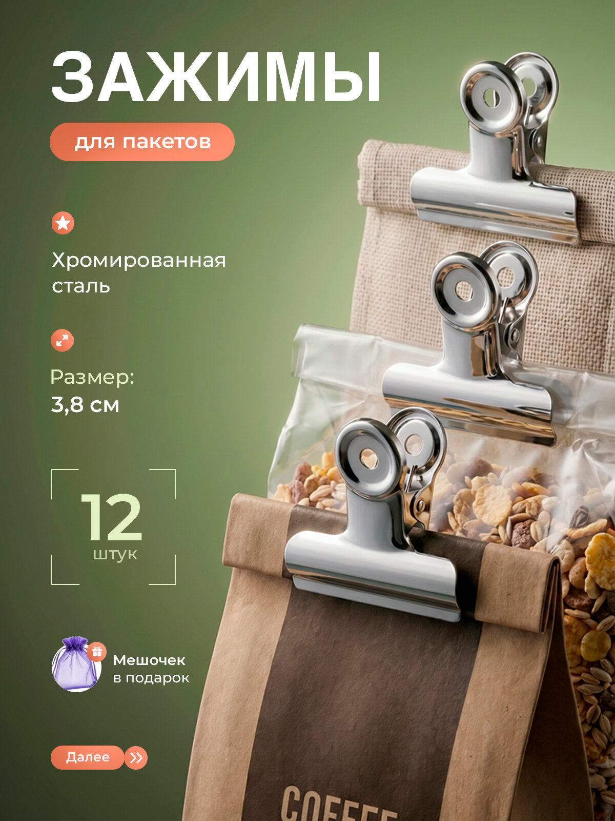 Зажимы для пакетов кухонные металлические 38мм, 12шт