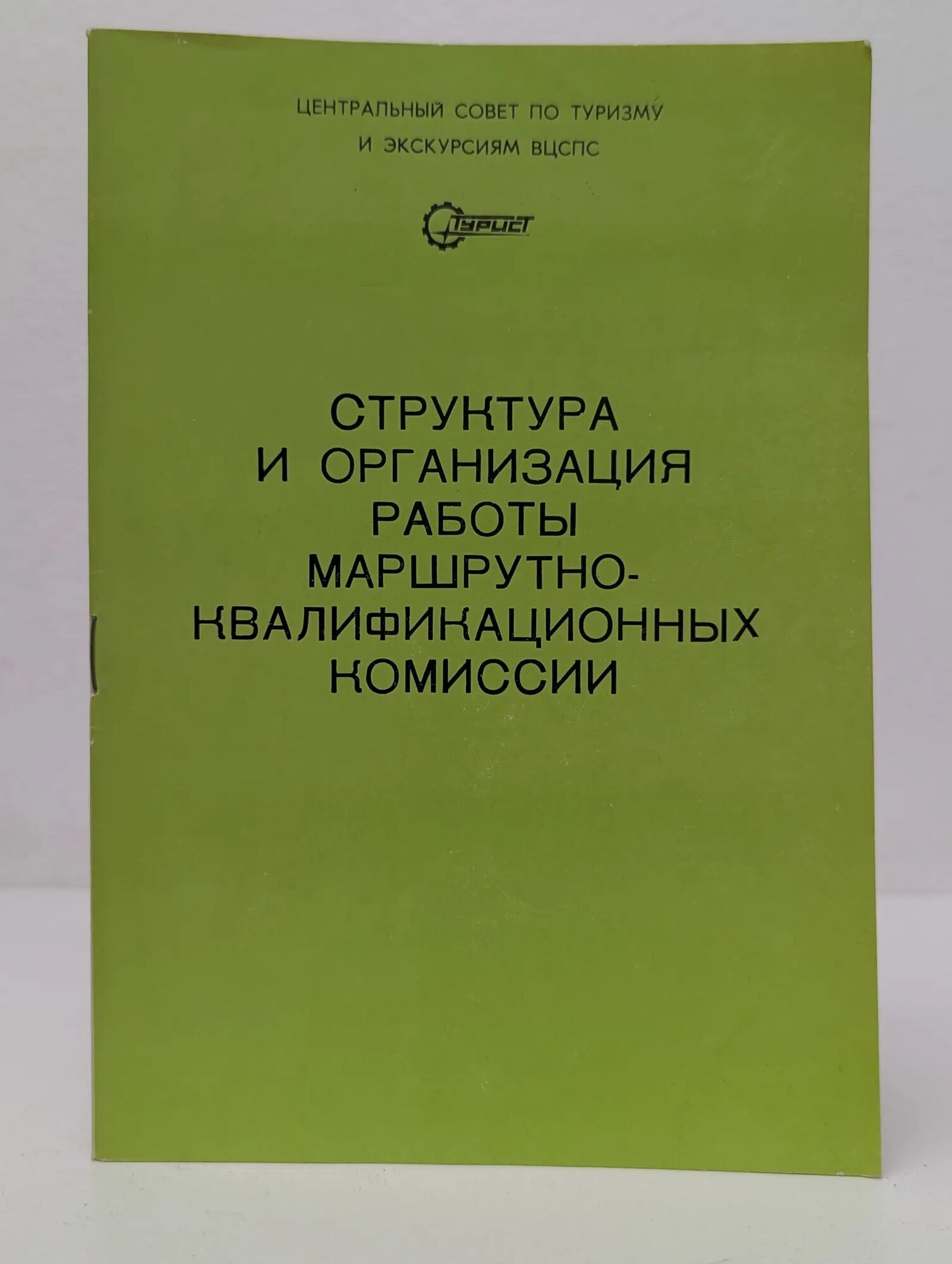 Структура и организация работы маршрутно-квалификационных комиссий Сборник 1976