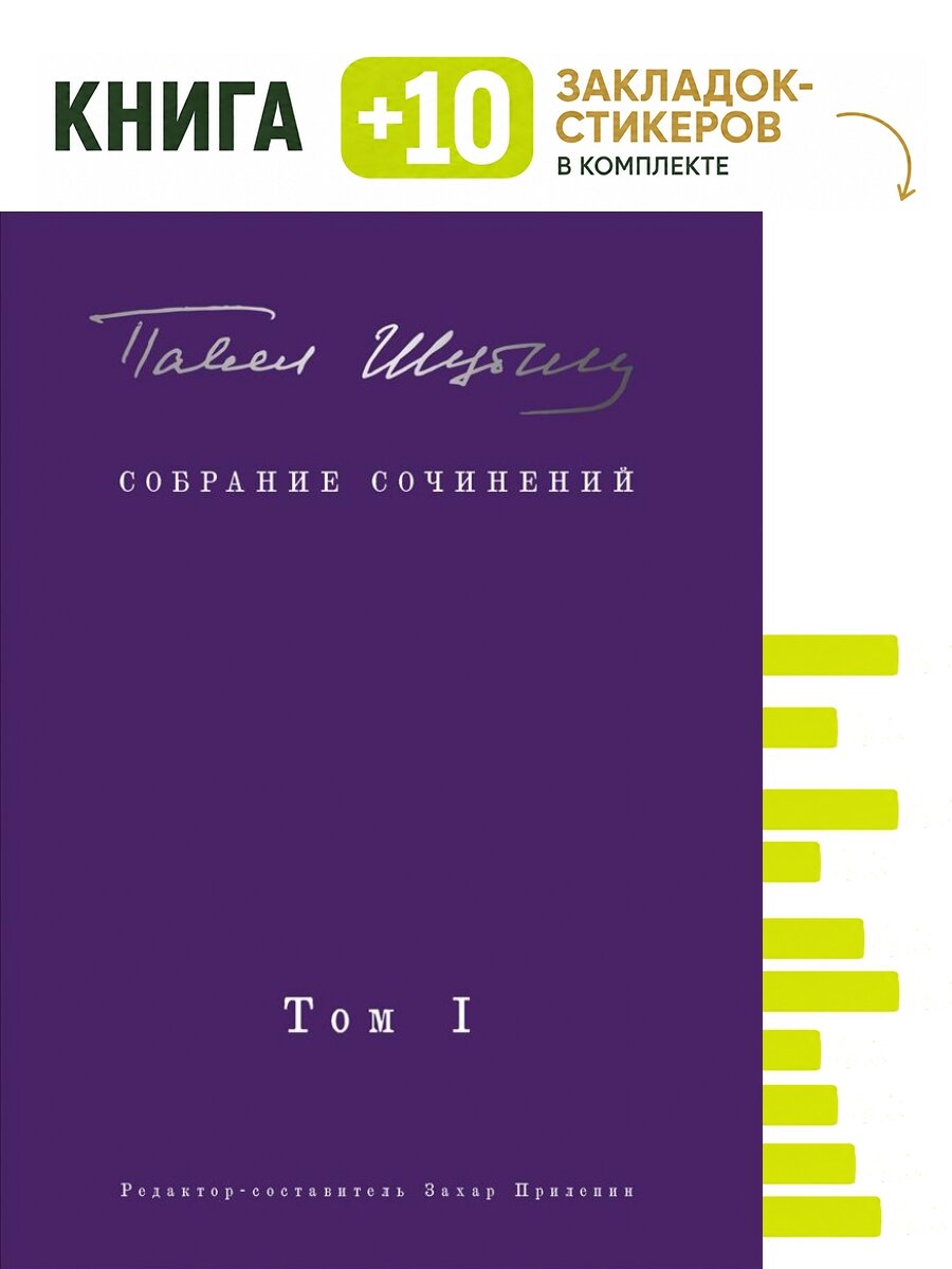 Собрание сочинений. В 2 т. Том I. Поэтические сборники. Предисловие Захара Прилепина. Комплект: книга + 10 закладок-стикеров