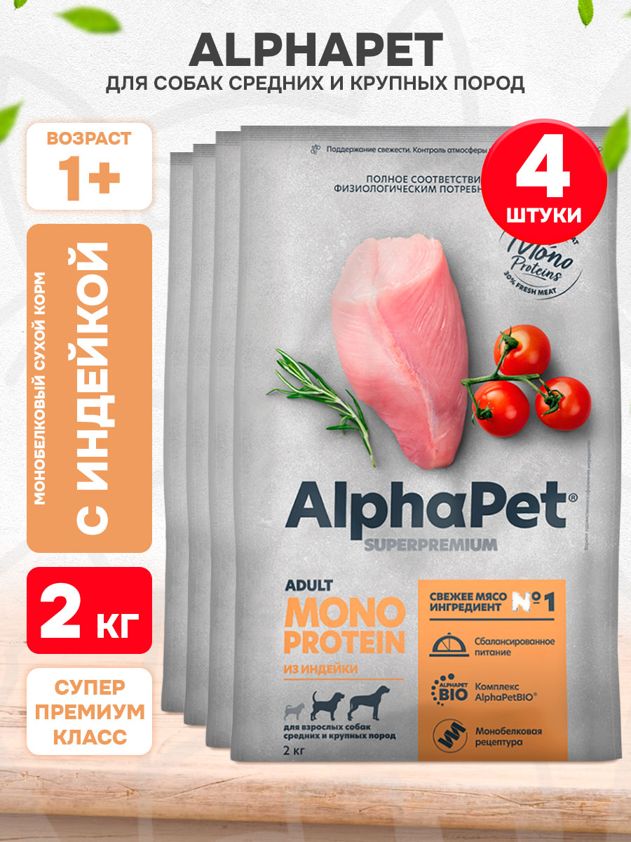 Корм сухой Alphapet Superpremium Monoprotein монобелковый для взрослых собак средних и крупных пород, индейка, 2 кг 4 шт