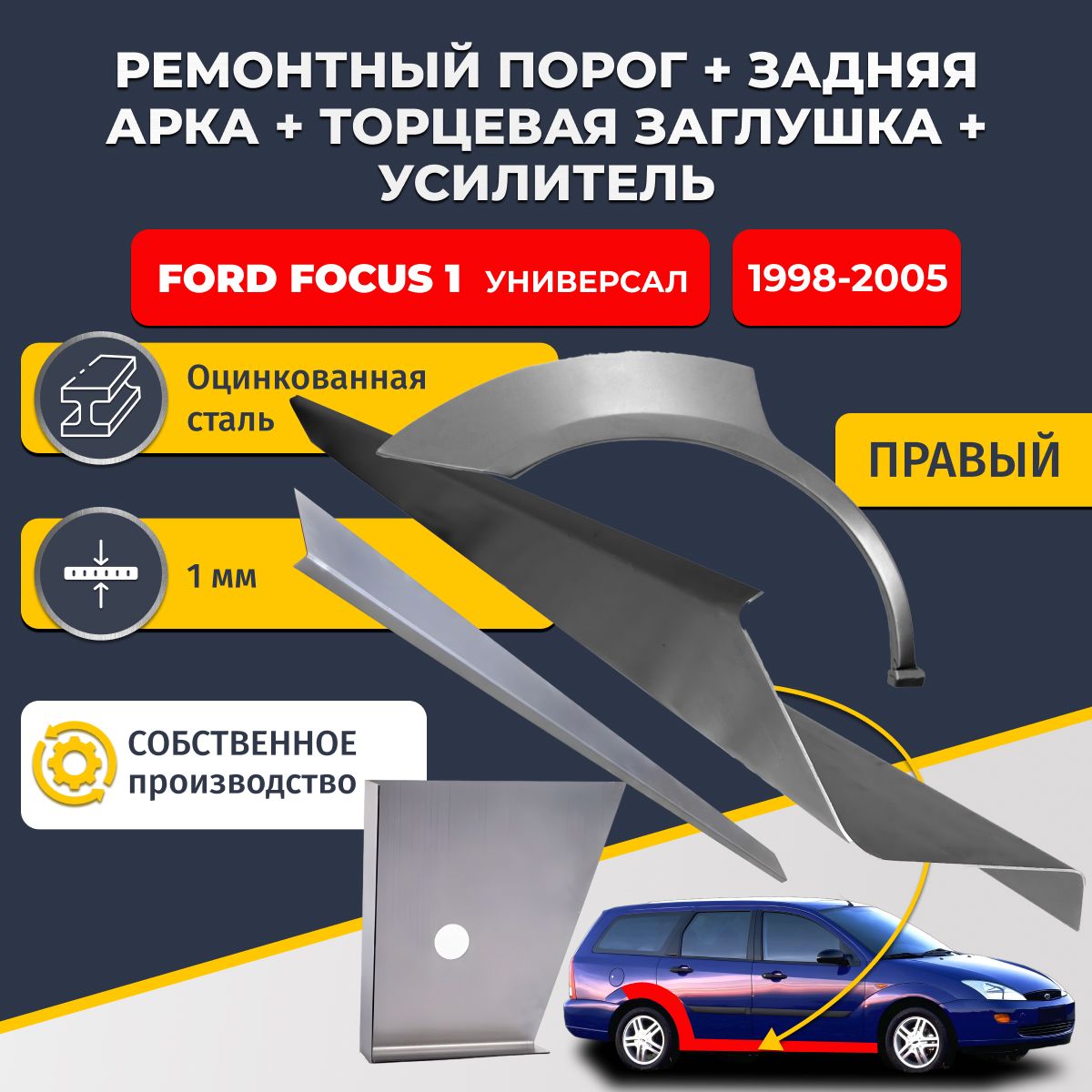 Правая ремонтная задняя арка (0,8 мм) и правый стандартный ремонтный порог + торцевая заглушка + усилитель, на Ford Focus 1 1998-2005 универсал (Форд Фокус 1). Оцинкованная сталь 1 мм
