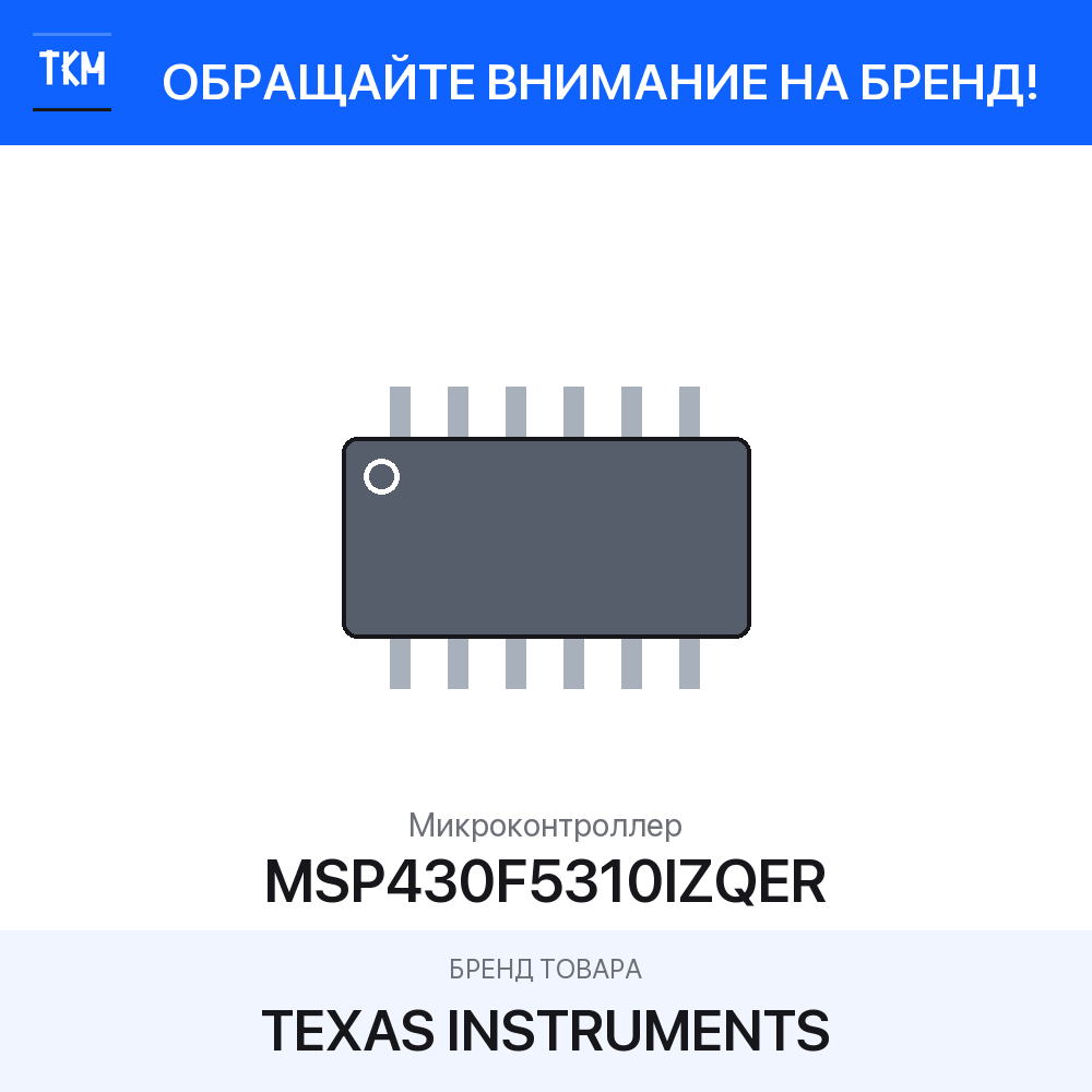 Микроконтроллер MSP430F5310IZQER Texas Instruments