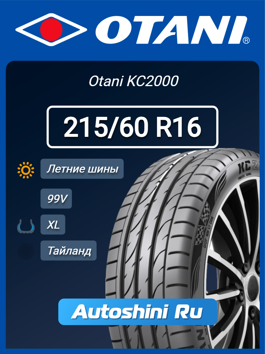 Шины летние Otani KC2000 215/60 R16 99V XL