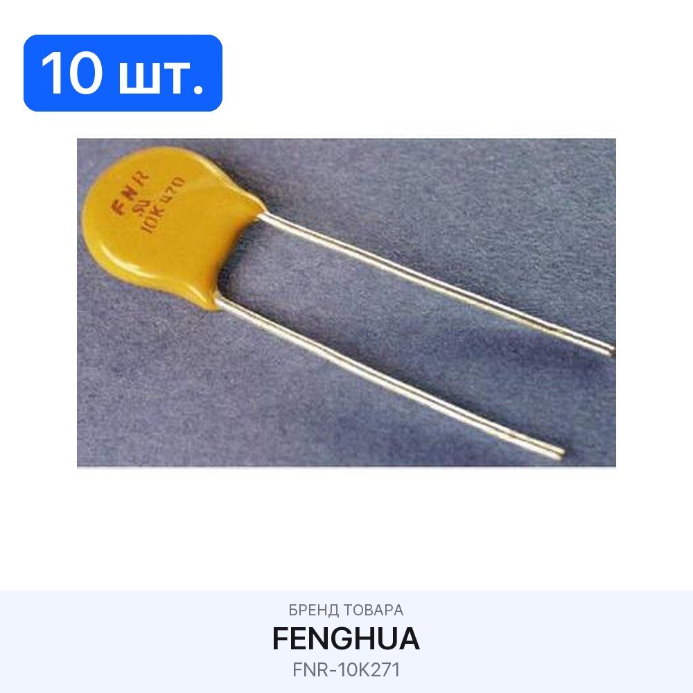 10 шт. Варистор FNR-10K271 Fenghua
