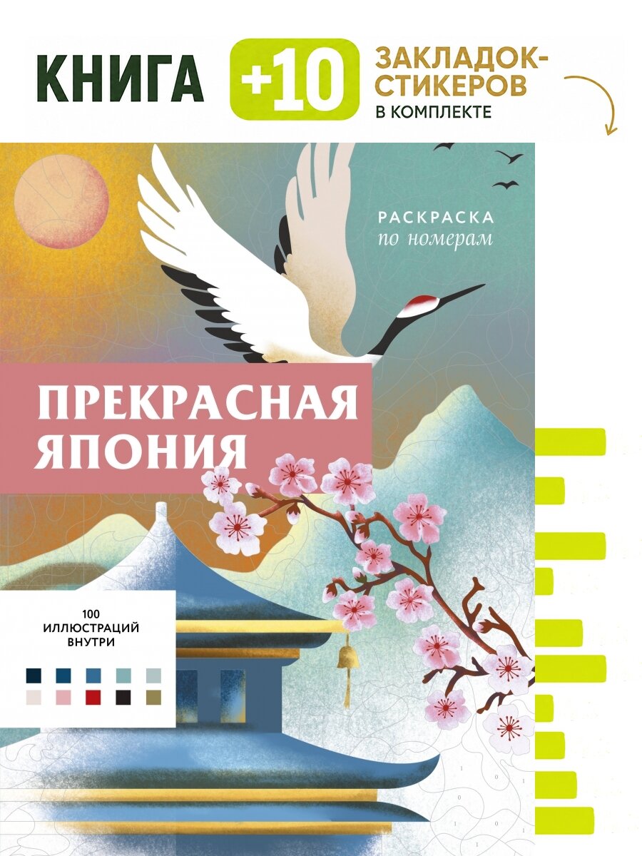 Прекрасная Япония. Раскраска по номерам. Комплект: книга + 10 закладок-стикеров