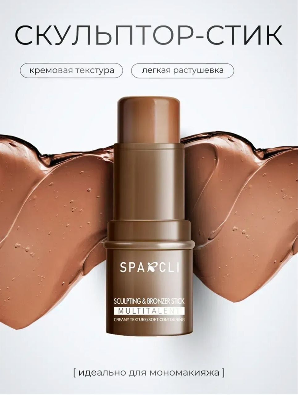 Скульптор для лица в стике кремовый