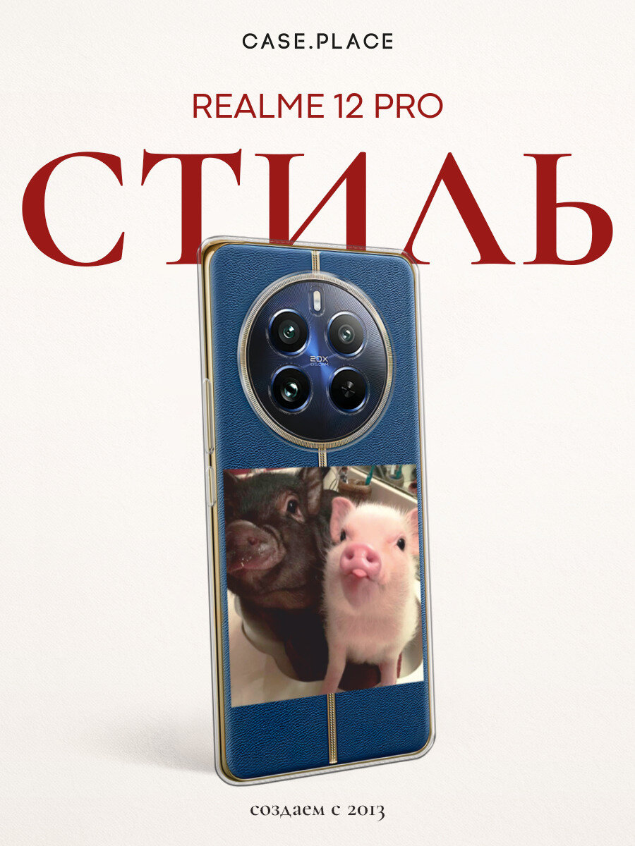 Чехол на Realme 12 Pro/Realme 12 Pro Plus / Реалми 12 Про/Реалми 12 Про Плюс с принтом Два поросенка, прозрачный