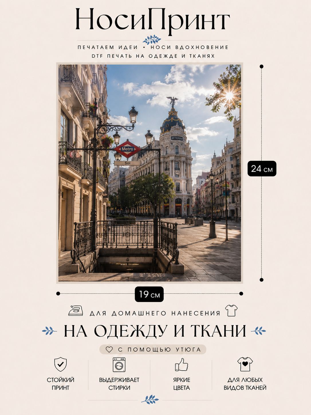 Термонаклейка для одежды / Термотрансфер 24х19см Мадрид НосиПринт Travel