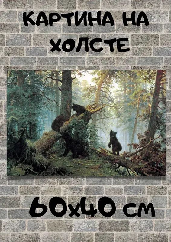 Шишкин Иван Иванович "Утро в сосновом лесу". Картина 60х40 см на холсте