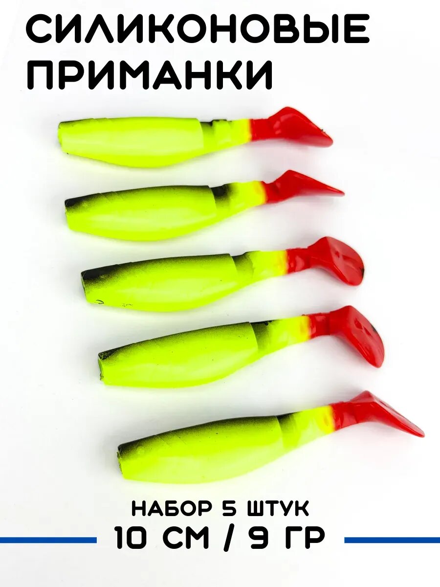 Набор силиконовых приманок виброхвост на щуку 5шт