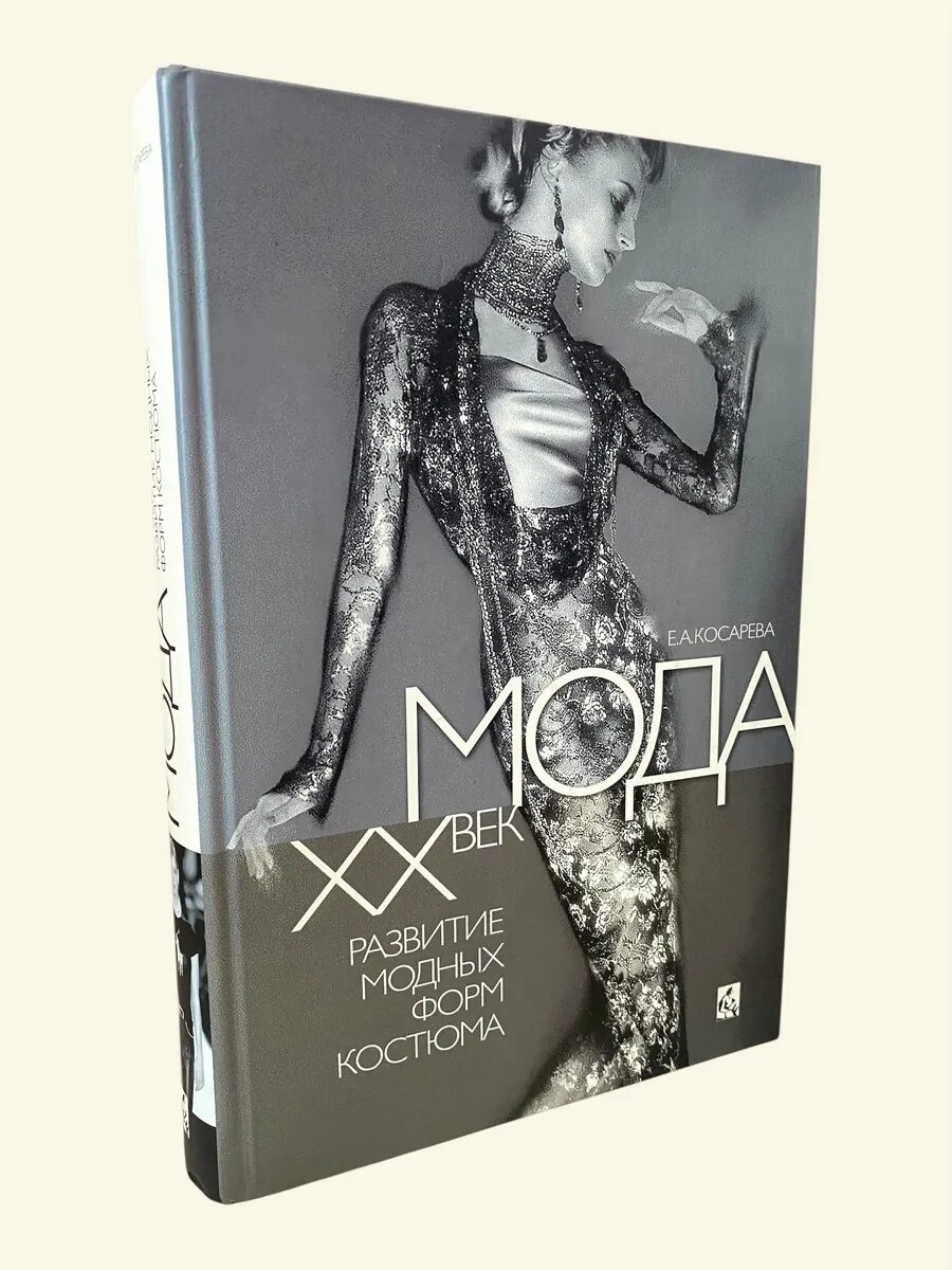 Косарева. Мода XX Век. Развитие Модных Форм Костюма.