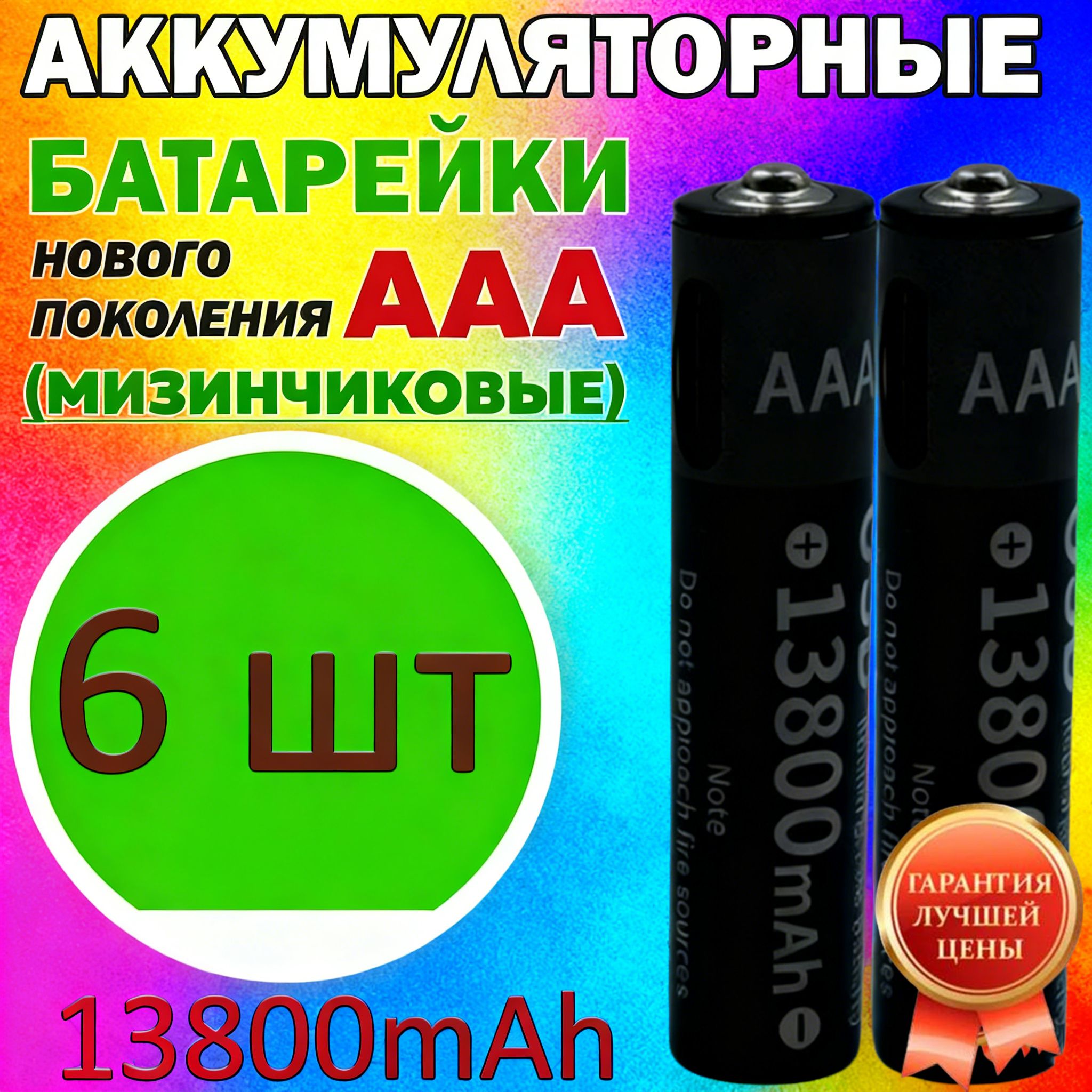 Аккумуляторные батарейки ААА, Перезаряжаемые Батарейки, Литий-ионные ААА емкость 13800 мАч аккумуляторы зарядка от USB Type-C кабелем - Li Ion-6 шт.