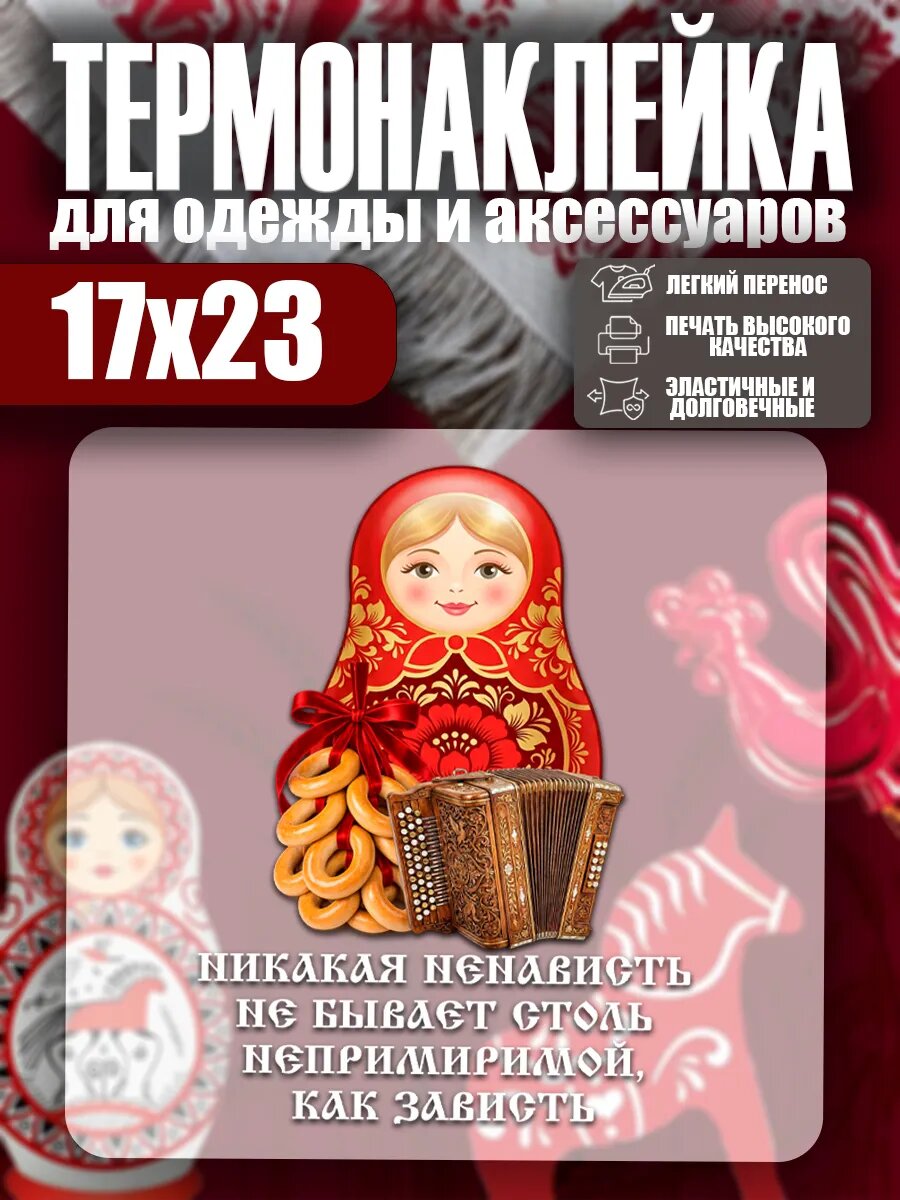 Термонаклейка на одежду Русский стиль матрешка термотрансфер