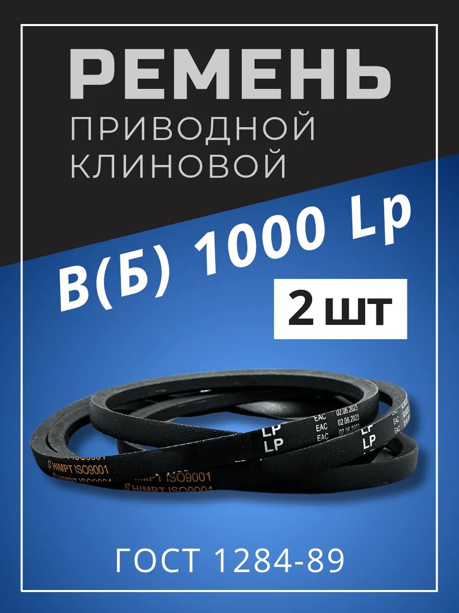 Ремень приводной клиновой В(Б) 1000 Lp / 955 Li 2шт