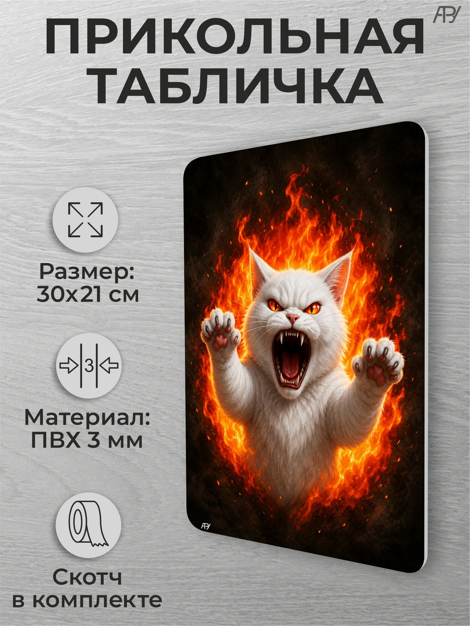 Прикольная табличка "Кот в огне", шуточная табличка для комнаты