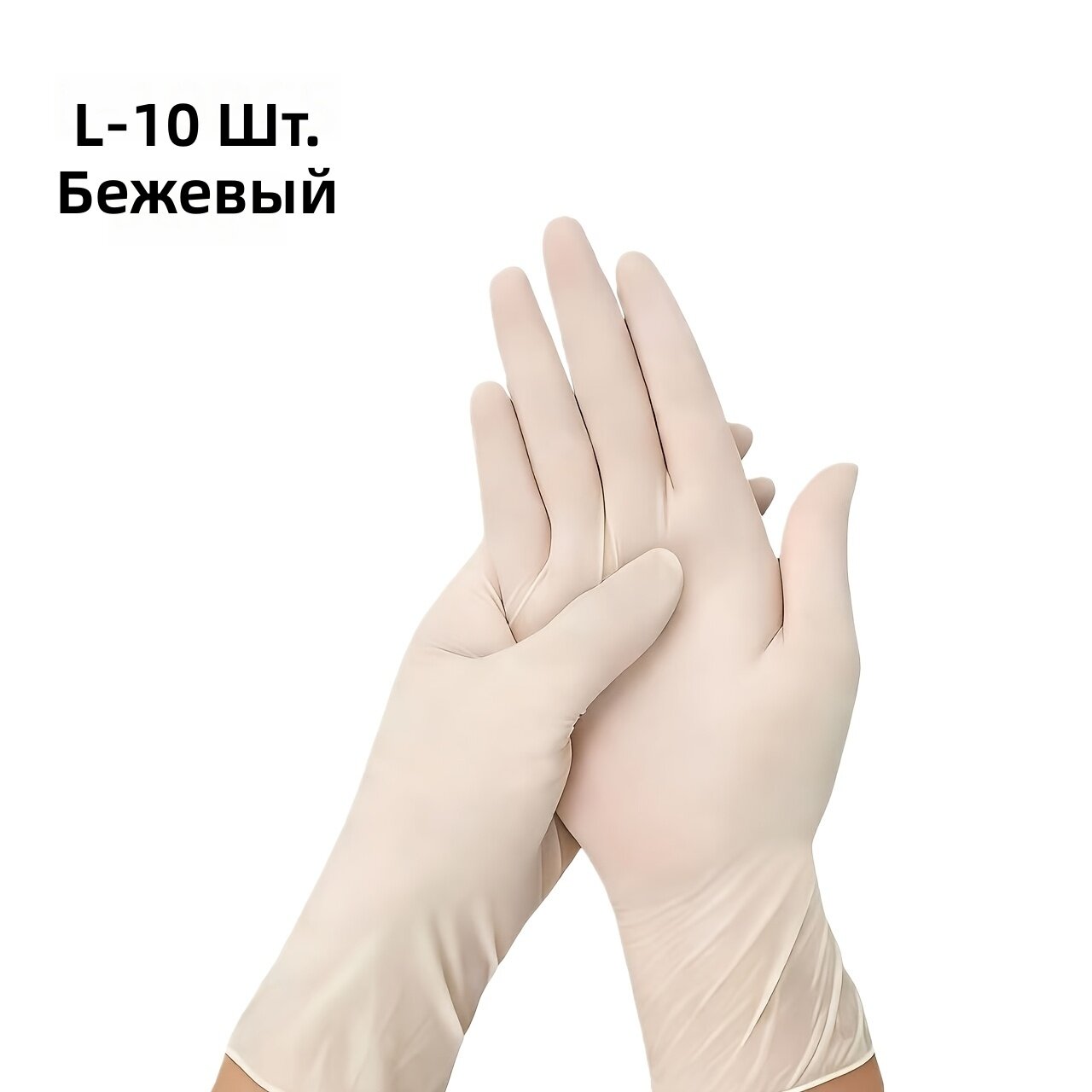 Перчатки нитриловые бежевые, размер L, 10 шт, плотные маслостойкие хозяйственные для уборки и кухни, всесезонные, эргономичные