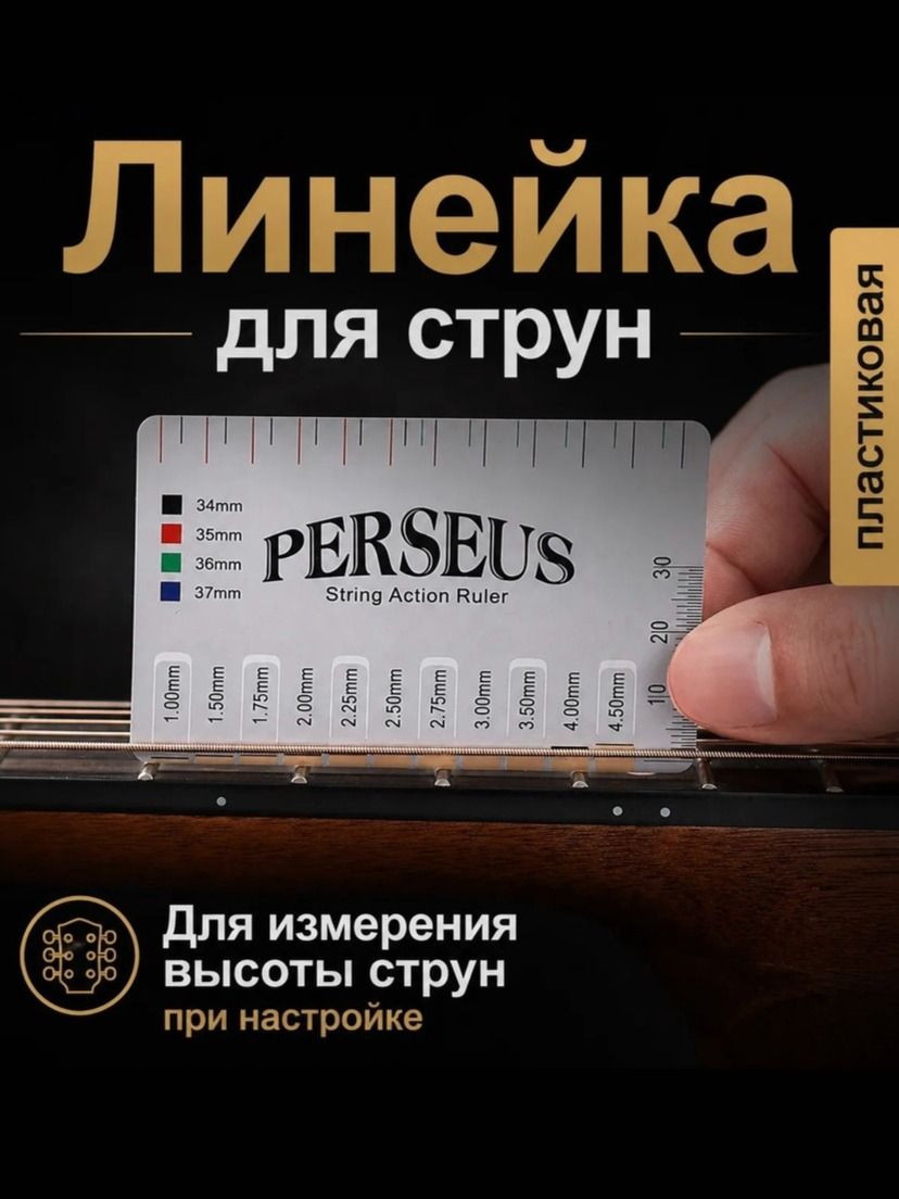 Линейка измеритель высоты струн для всех видов гитар