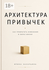Архитектура привычек