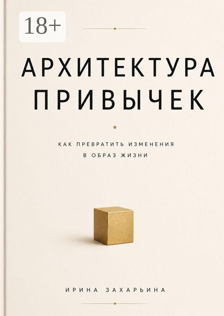 Архитектура привычек
