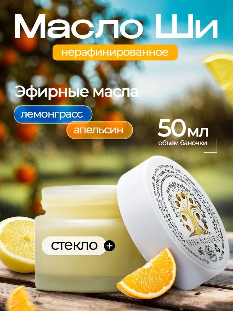 Масло ши нерафинированное с эфирными маслами лемонграсса и дикого апельсина