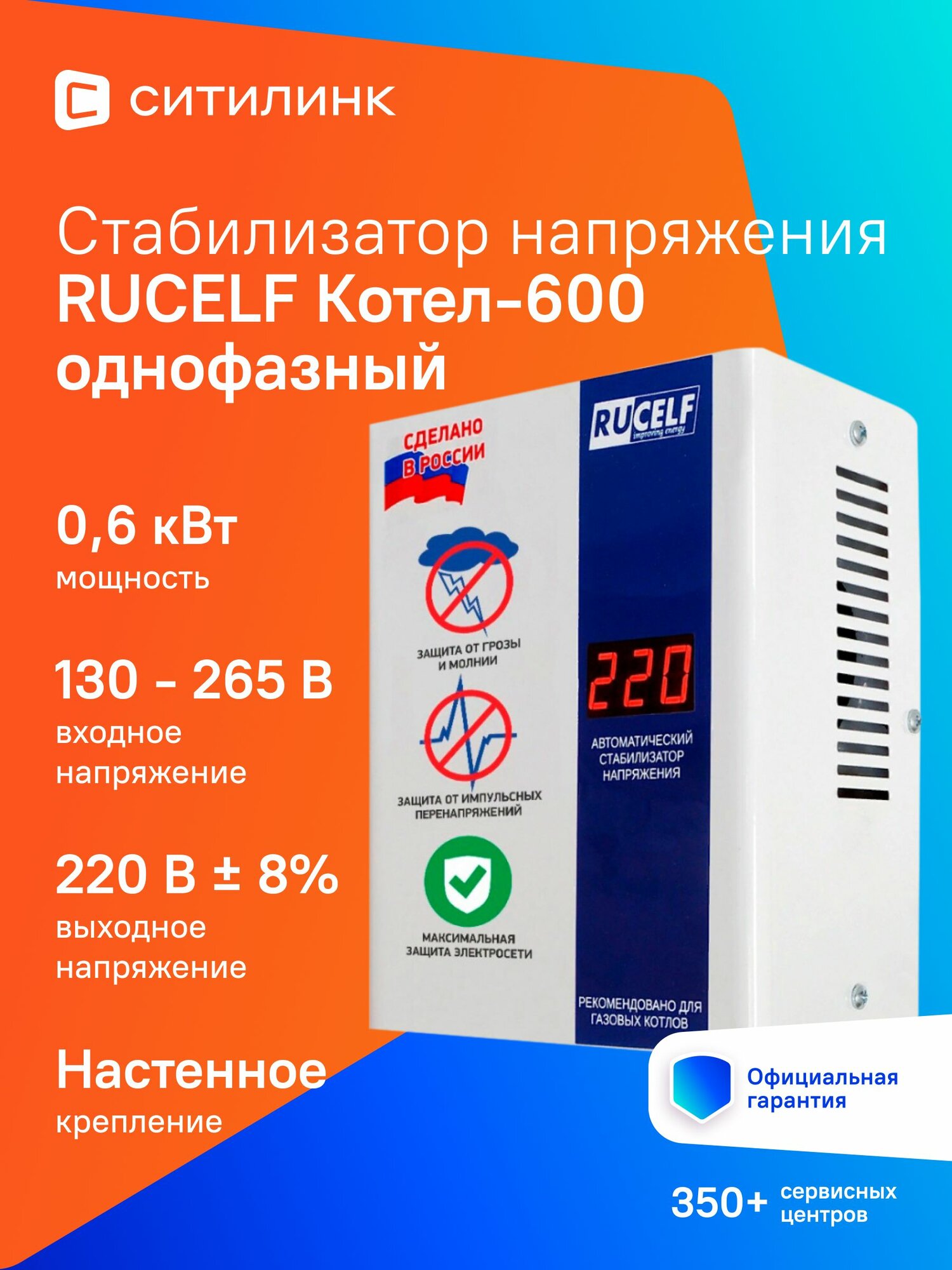Стабилизатор напряжения для газового котла RUCELF КОТЕЛ-600 600Вт