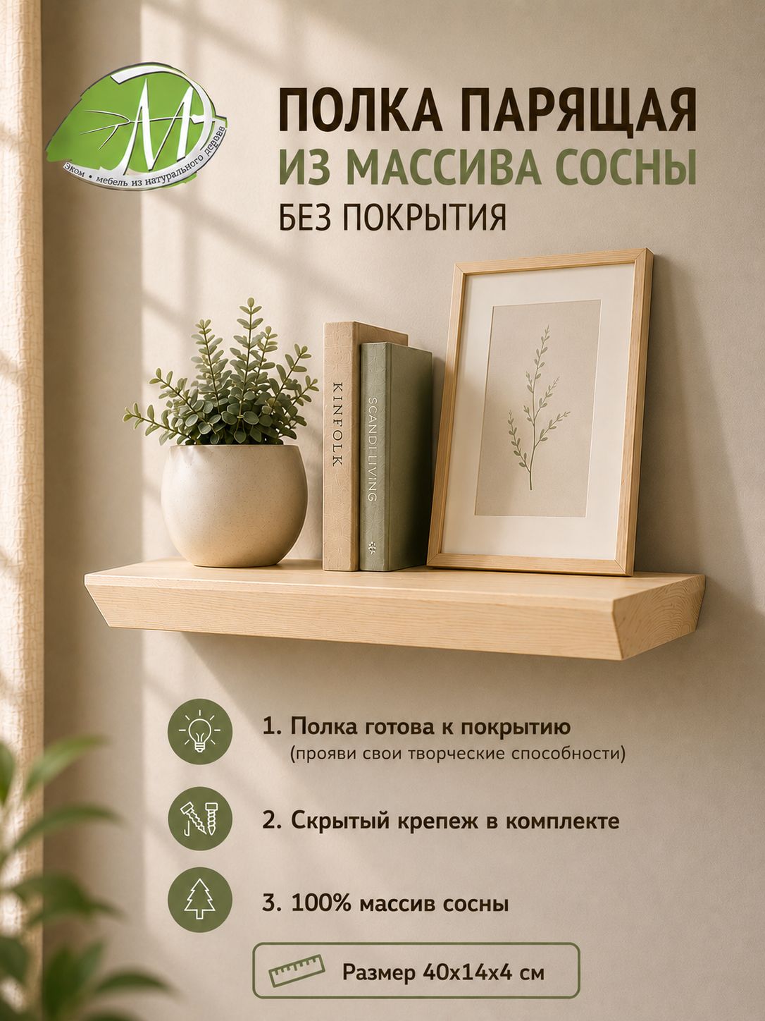 Полка деревянная настенная парящая сосна 40/14 см, без покрытия