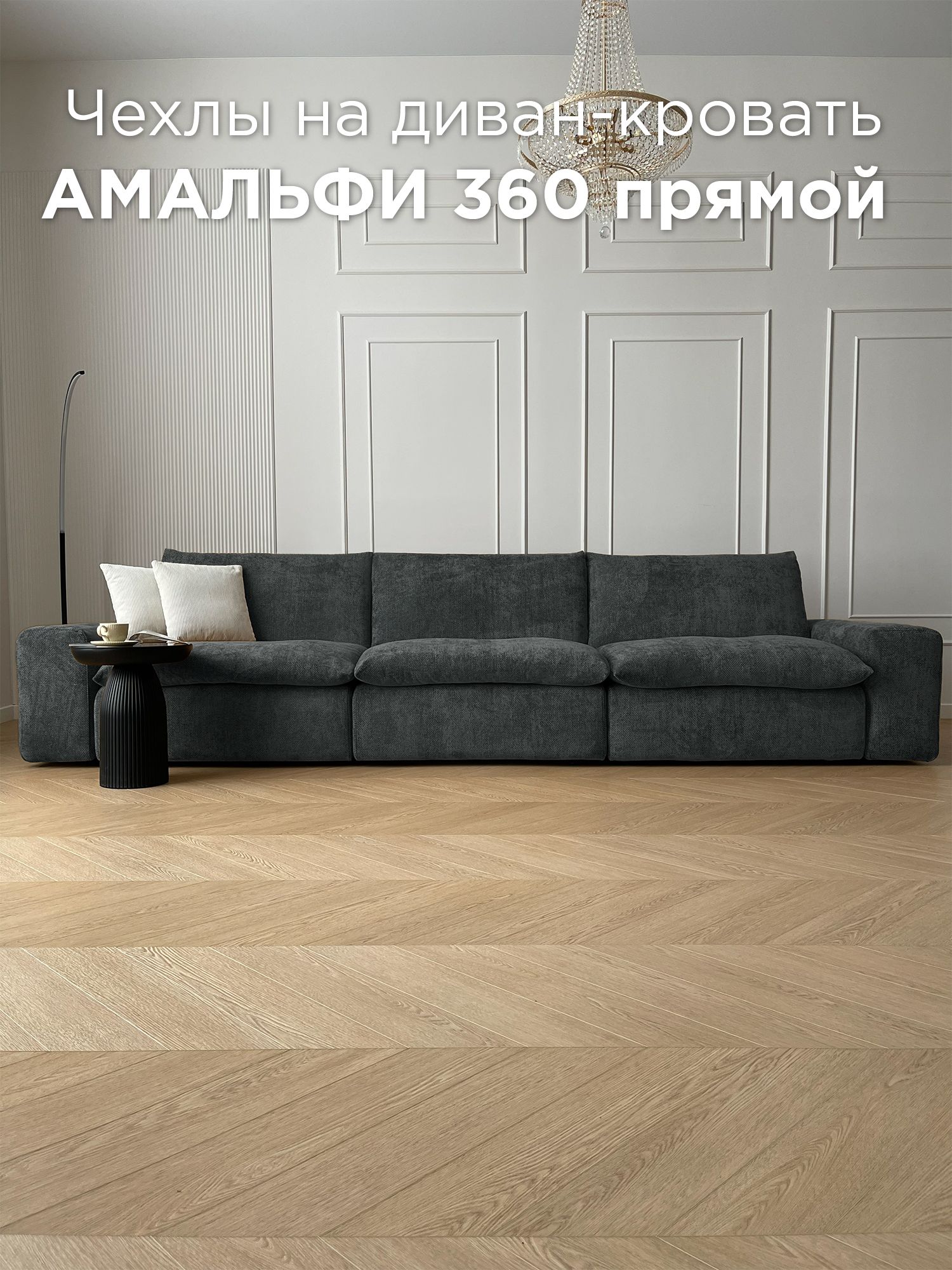 Чехол на прямой диван-трансформер Redsofa Амальфи 360 см Plait 06