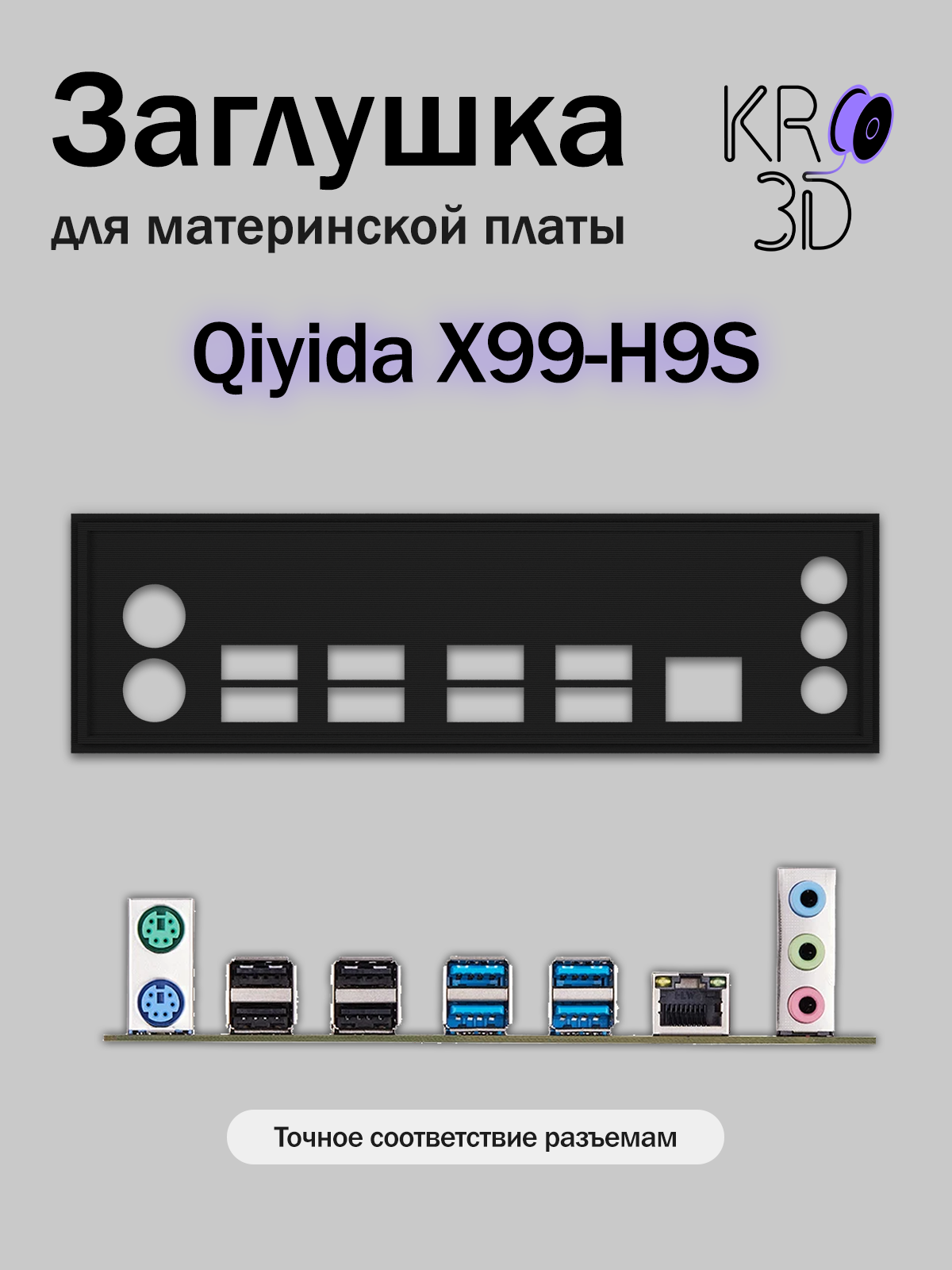 Заглушка для материнской платы Qiyida X99-H9S черная