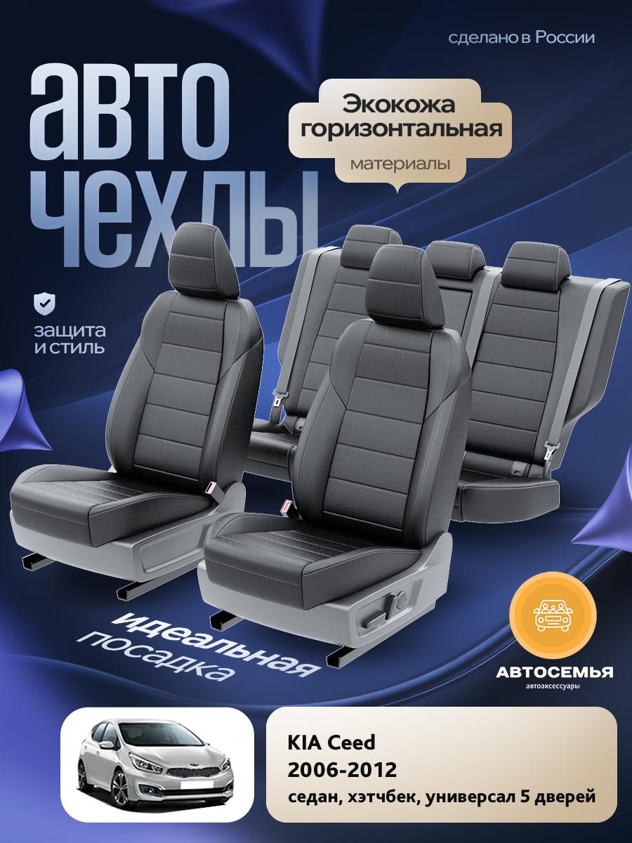 Чехлы Киа Сид (KIA Ceed) 2006-2012 1 седан, хэтчбек, универсал 5 дверей Экокожа Черный AS2605-F2765-2 АвтоСемья