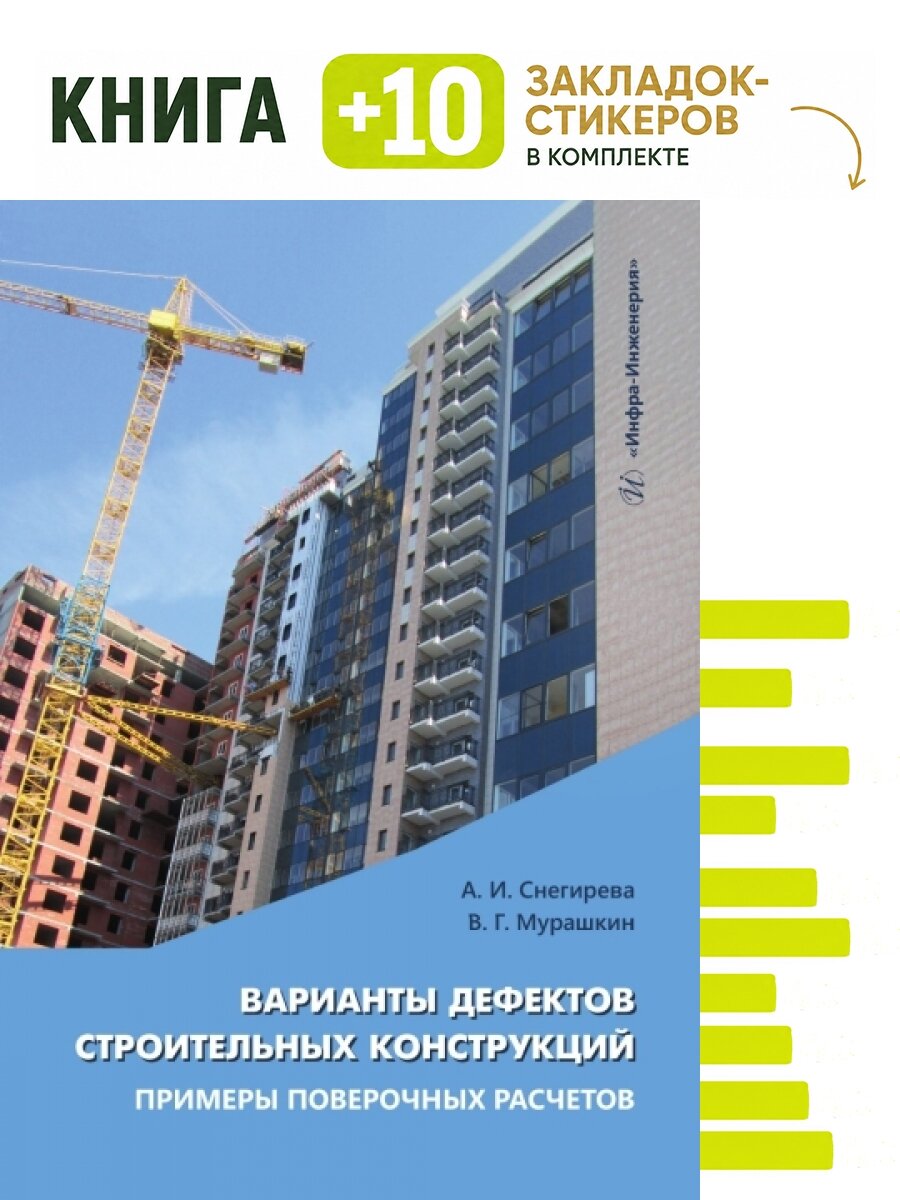 Варианты дефектов строительных конструкций. Примеры поверочных расчетов. Комплект: книга + 10 закладок-стикеров