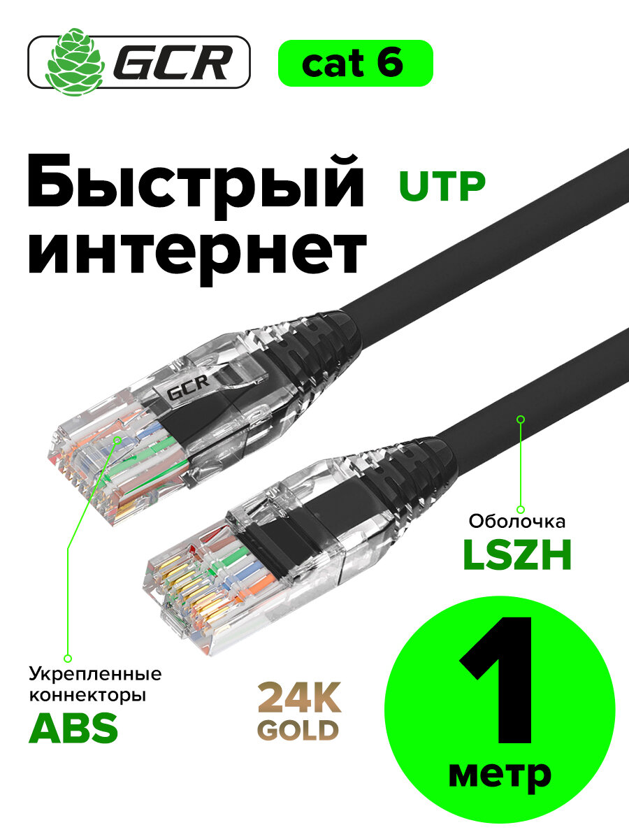 LAN кабель для интернета 1м GCR патч корд кат.6 RJ45 10Гбит/c черный