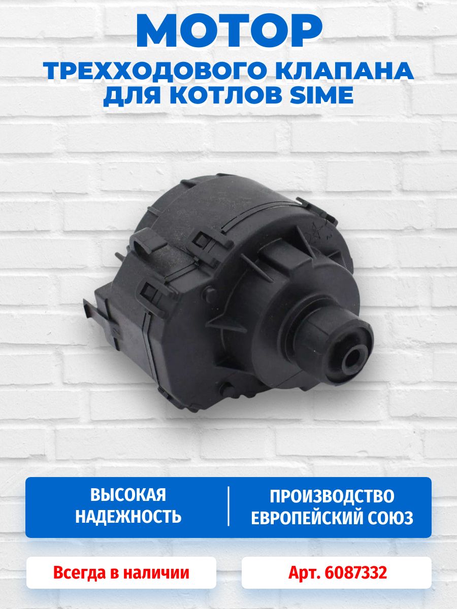 Сервопривод трехходового клапана для котлов Sime 6087332