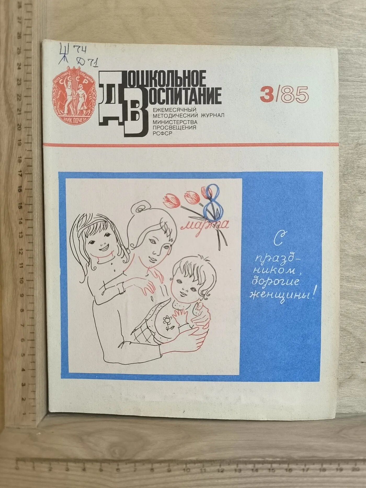 Дошкольное воспитание. №3, март 1985