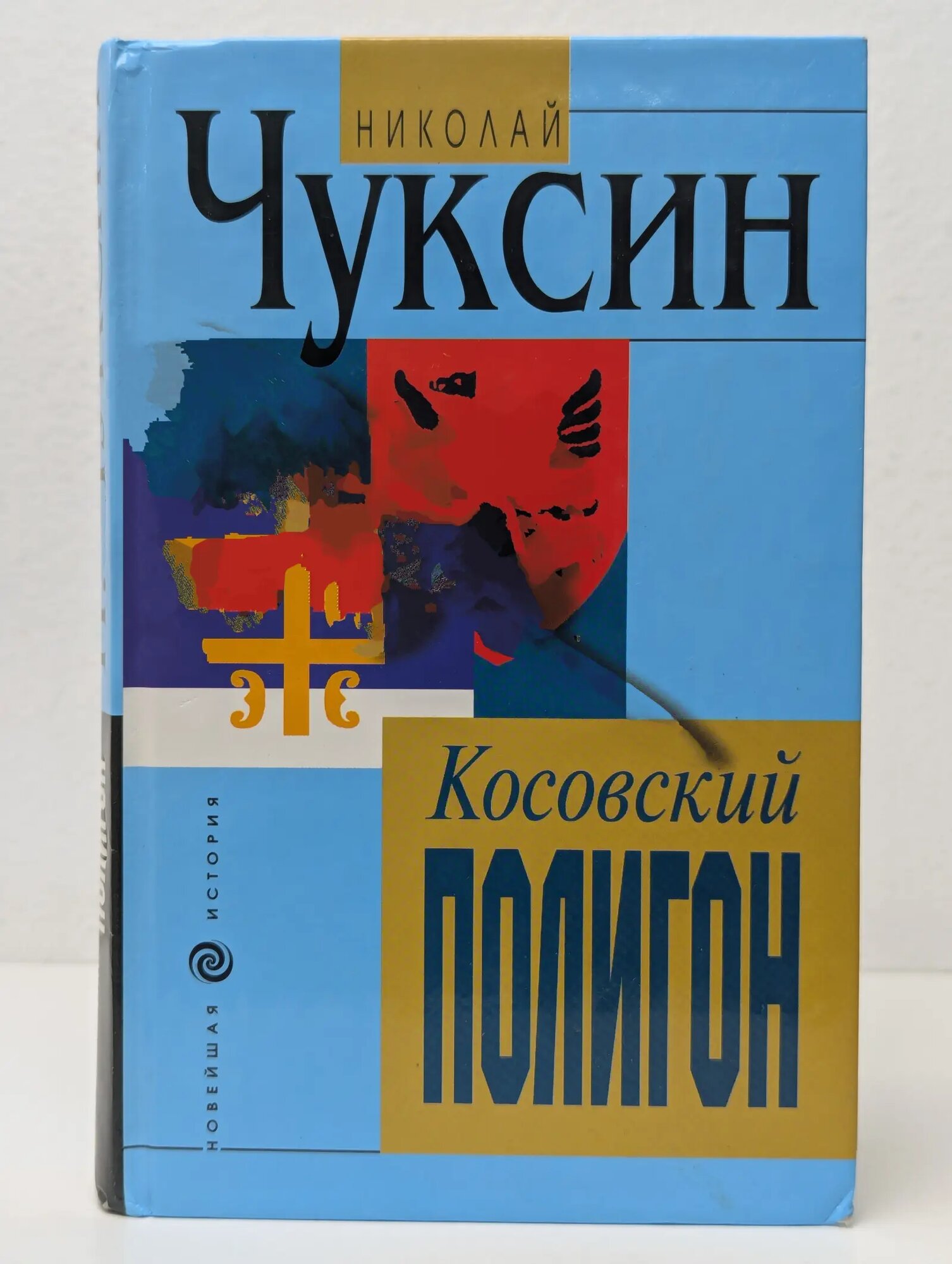 Новейшая история. Косовский полигон Чуксин Николай 2003