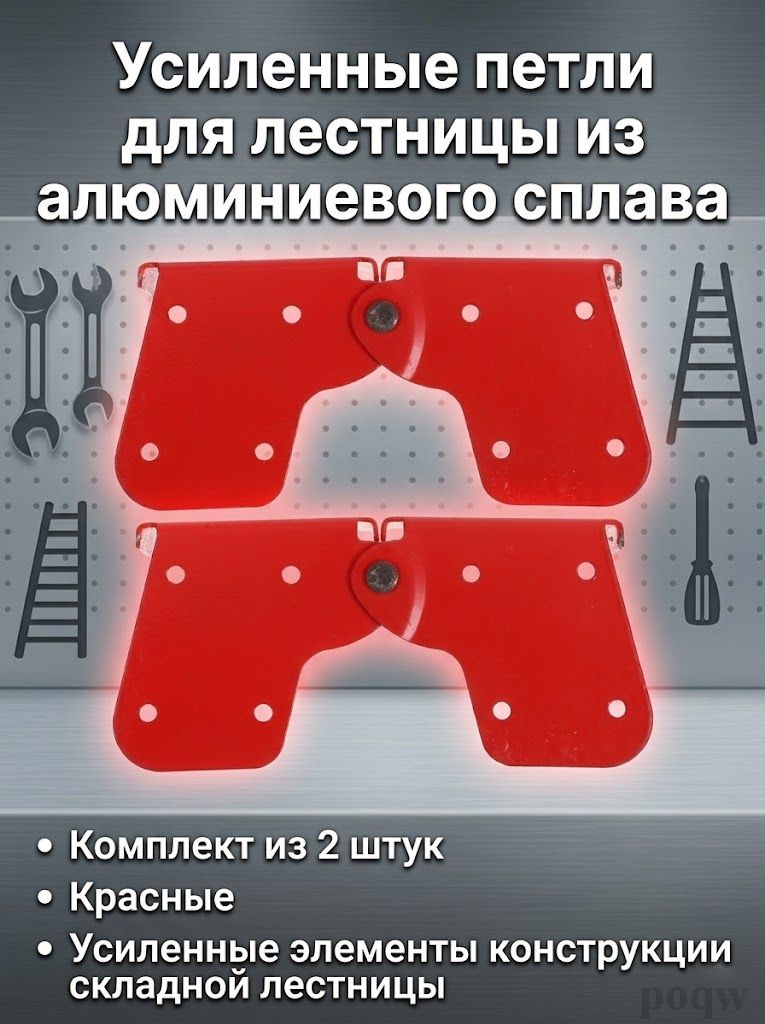 Красный алюминиевый крепеж для лестницы, комплект из 2 петлей для чердачных лестниц