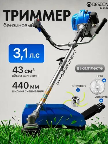 Триммер бензиновый для травы мощный DESOON DSTR43-2DR, 3,1 л. с, леска, диск, плечевой ремень, мотокоса, косилка, бензотриммер, садовый, для дачи