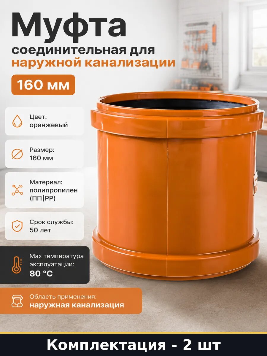 Муфта соединительная 160 мм PP для наружной канализации 2 шт