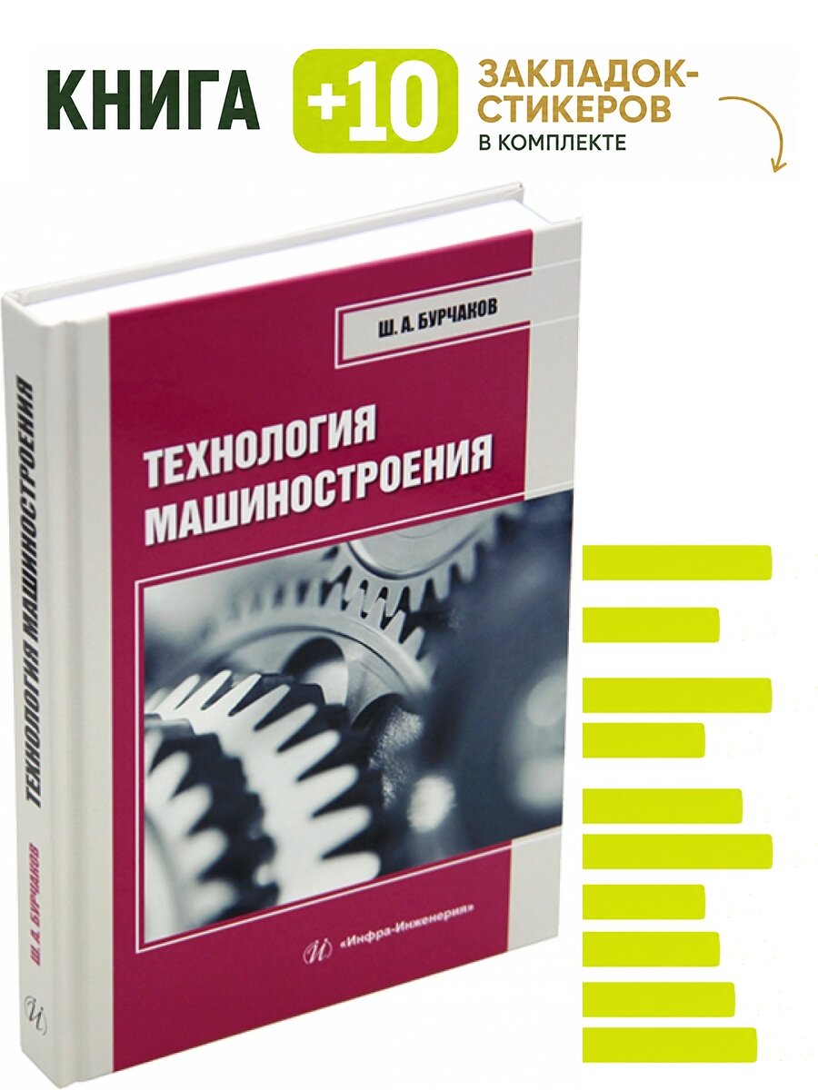 Технология машиностроения. Комплект: книга + 10 закладок-стикеров