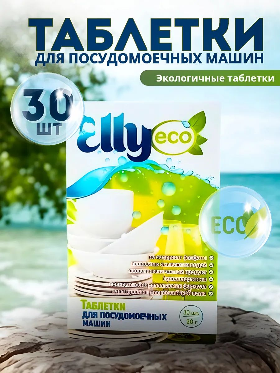 Таблетки для посудомоечных машин ELLY 30 шт Эко
